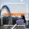 경북 포항 가볼만한곳 당일치기 여행 코스 놀거리 구룡포일본인가옥거리 호미곶 스페이스워크 네이버 블로그